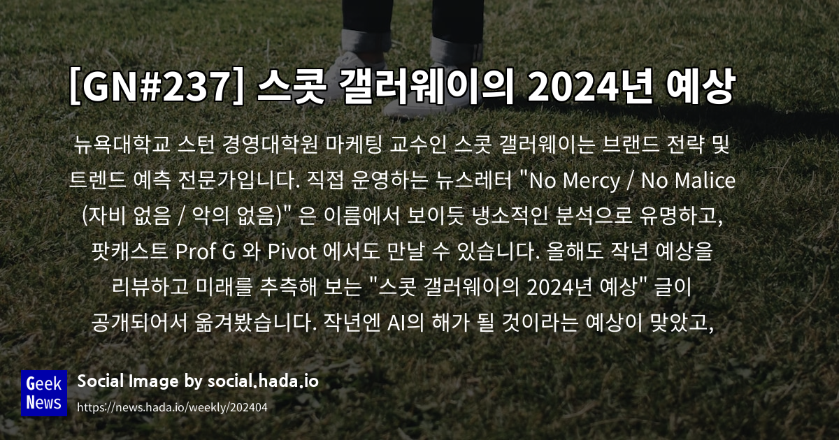 [GN#237] 스콧 갤러웨이의 2024년 예상 | GeekNews