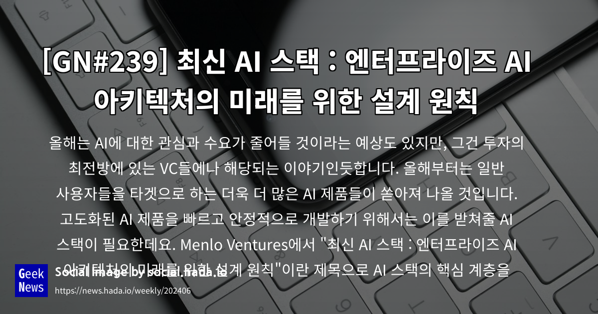 [GN#239] 최신 AI 스택 : 엔터프라이즈 AI 아키텍처의 미래를 위한 설계 원칙 | GeekNews