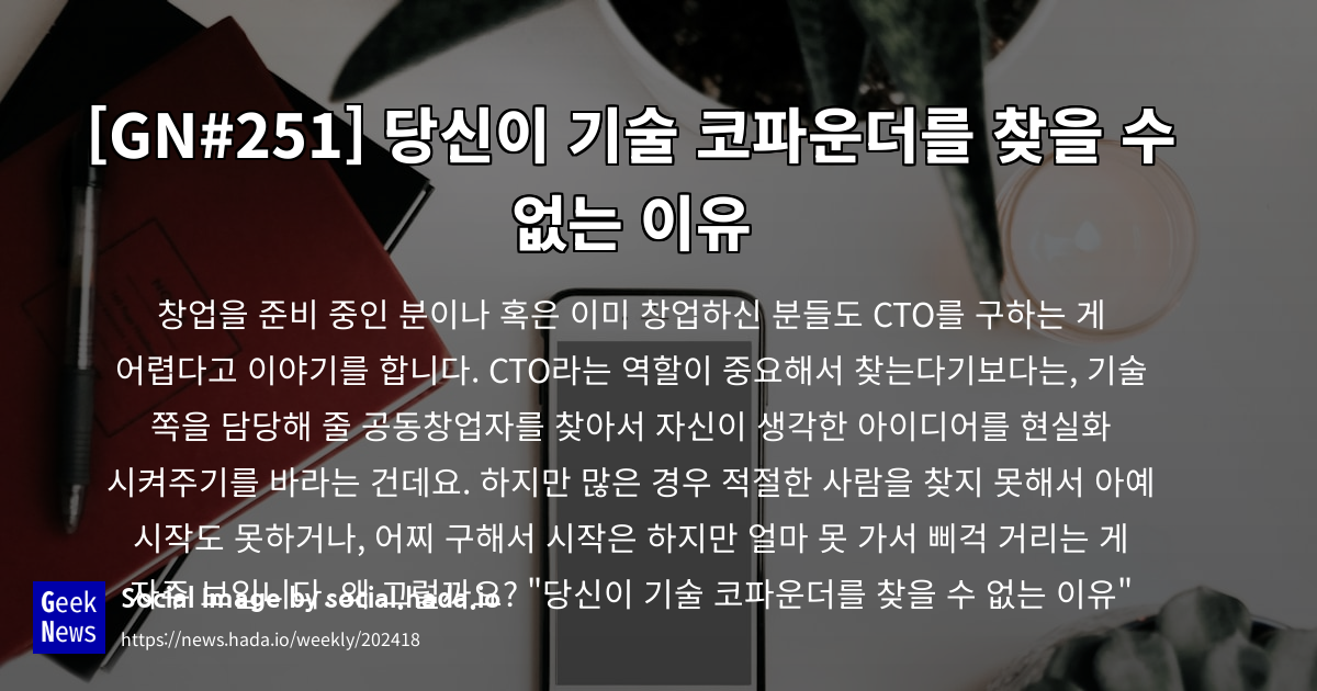 [GN#251] 당신이 기술 코파운더를 찾을 수 없는 이유 | GeekNews