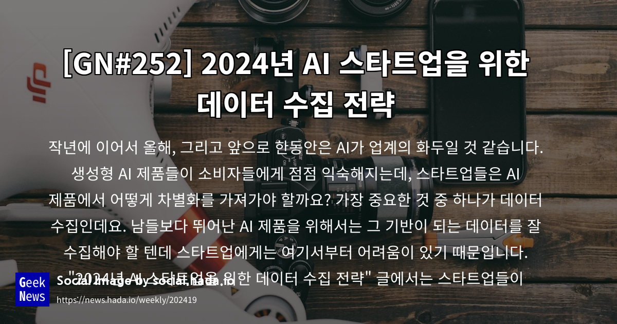 [GN#252] 2024년 AI 스타트업을 위한 데이터 수집 전략 | GeekNews