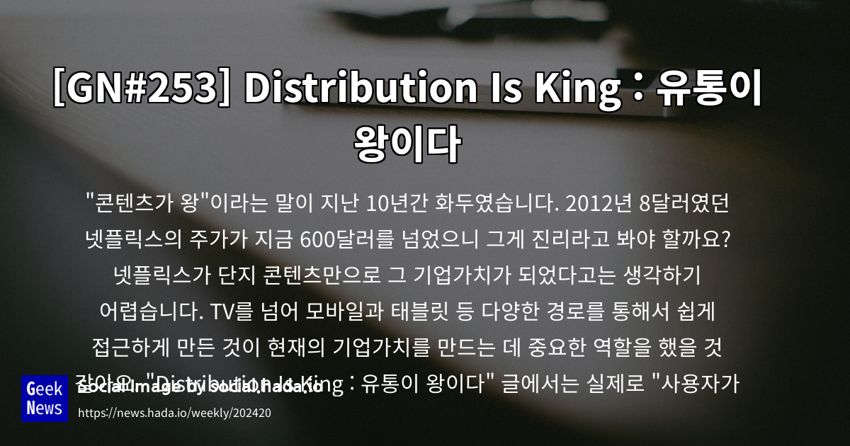 [GN#253] Distribution Is King : 유통이 왕이다 | GeekNews