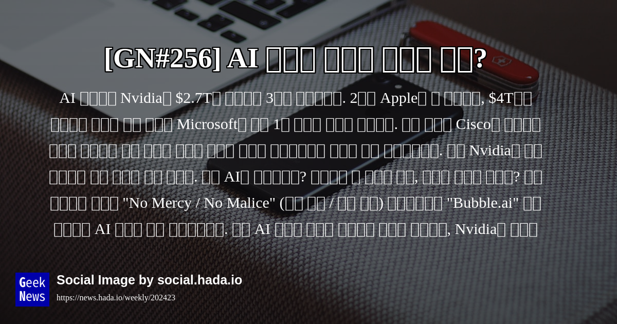 [GN#256] AI 거품은 어떻게 터지게 될까? | GeekNews