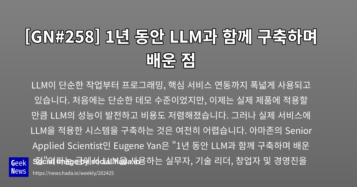 [GN#258] 1년 동안 LLM과 함께 구축하며 배운 점 | GeekNews
