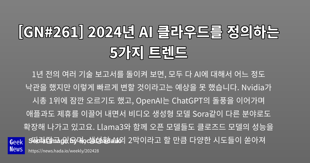 [GN#261] 2024년 AI 클라우드를 정의하는 5가지 트렌드 | GeekNews