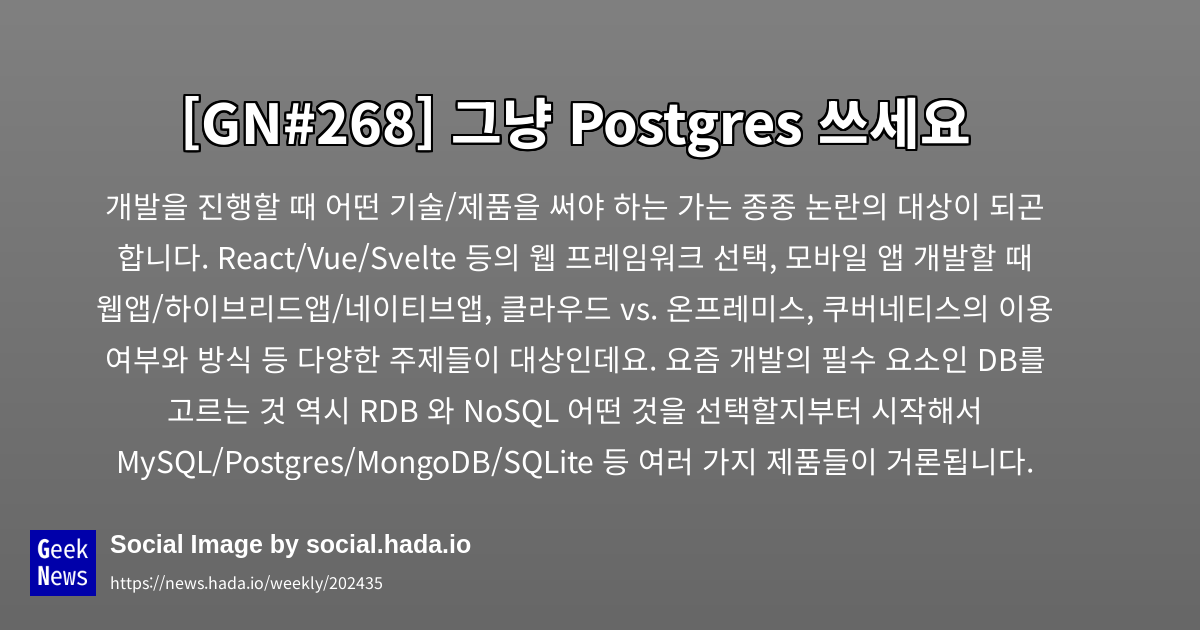 [GN#268] 그냥 Postgres 쓰세요 | GeekNews
