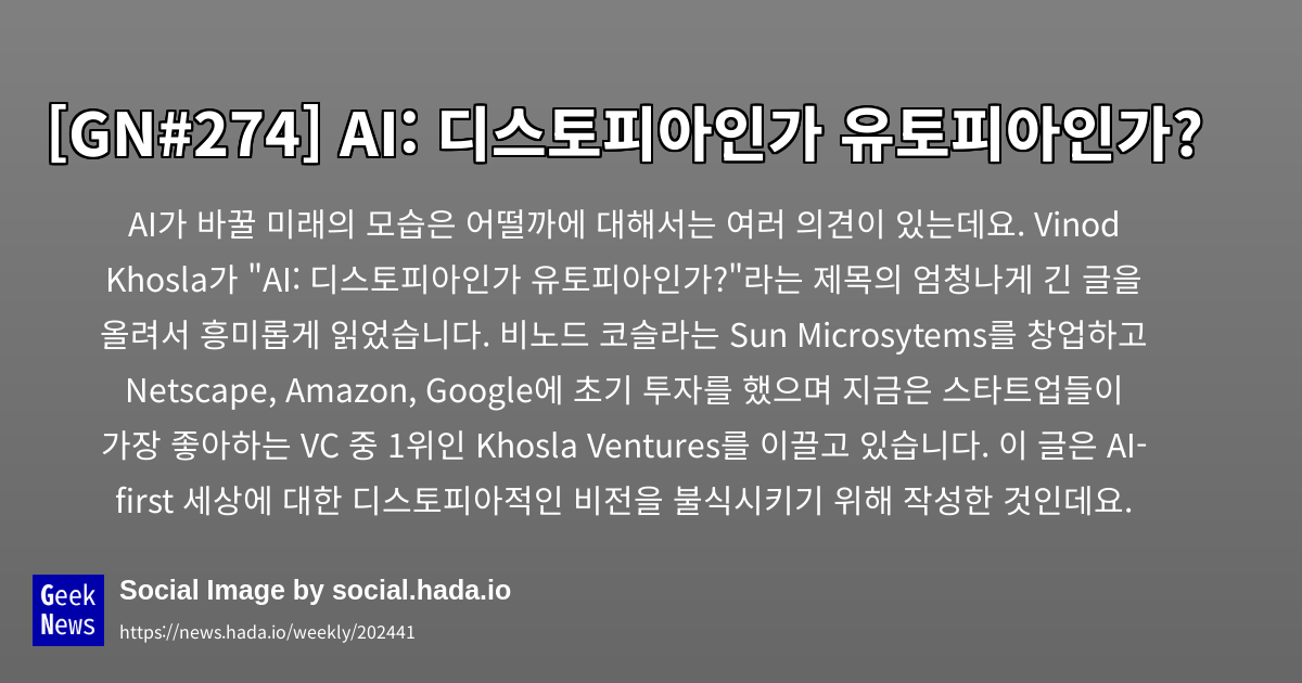 [GN#274] AI: 디스토피아인가 유토피아인가? | GeekNews