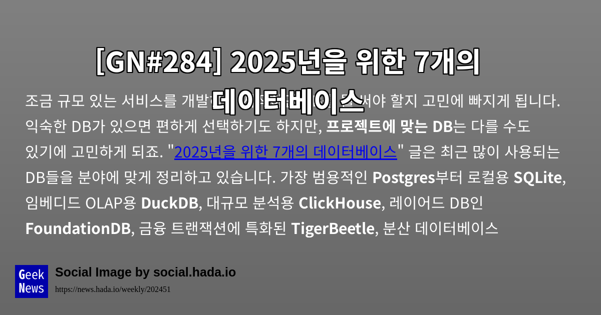 [GN#284] 2025년을 위한 7개의 데이터베이스 | GeekNews