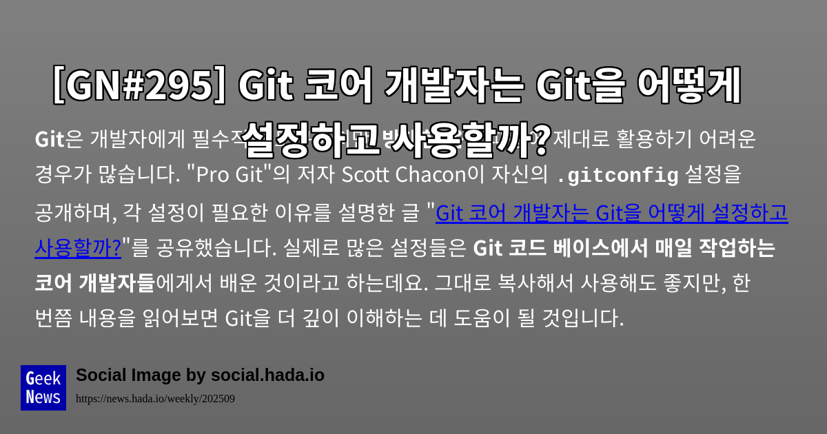 [GN#295] Git 코어 개발자는 Git을 어떻게 설정하고 사용할까? | GeekNews