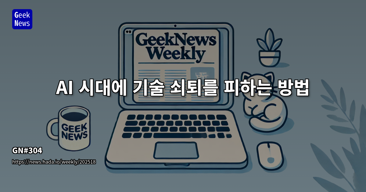 [GN#304] AI 시대에 기술 쇠퇴를 피하는 방법 | GeekNews
